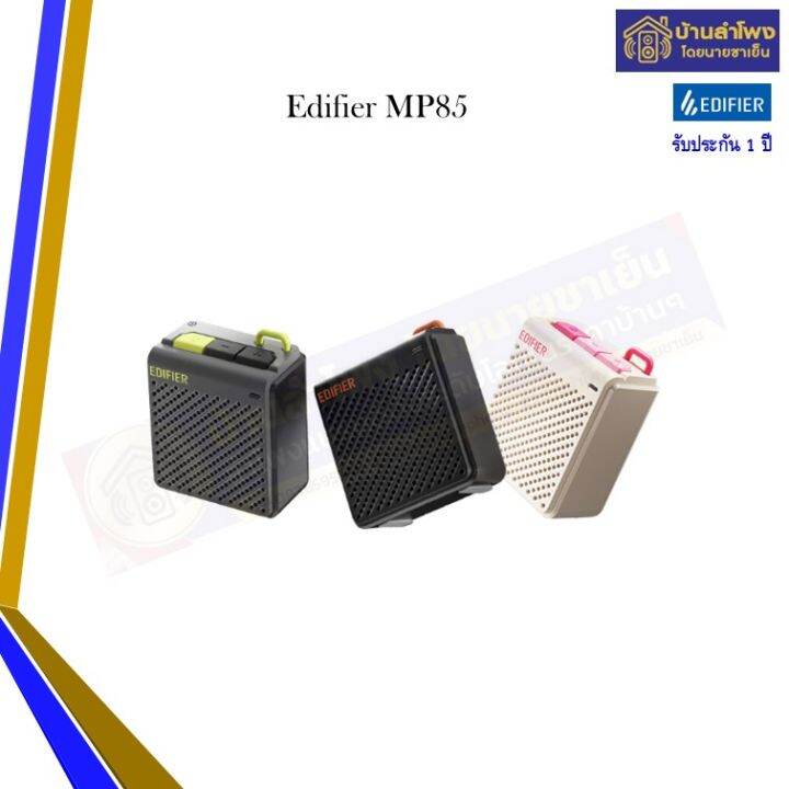 Edifier MP85 ลำโพงบลูทูธพกพาขนาดเล็ก เล่นได้นาน 8 ชั่วโมง ไดรเวอร์ 40 มม. | Lazada.co.th