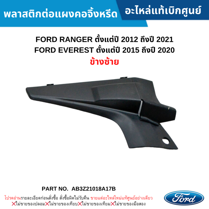 #FD พลาสติกต่อแผงคอจิ้งหรีด FORD RANGER ปี 2012-2021 ,FORD EVEREST ปี ...