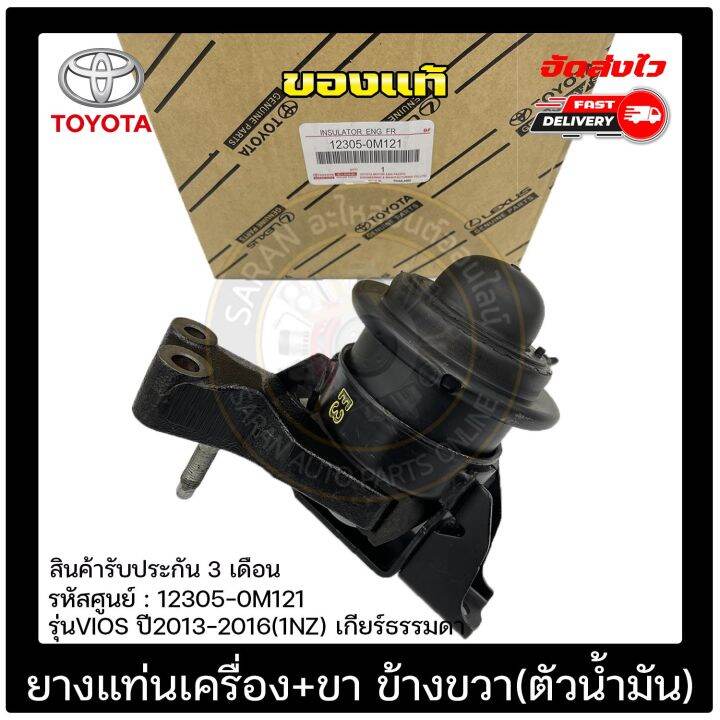ยางแท่นเครื่อง VIOS + ขาข้างขวา ตัวน้ำมัน แท้ 12305-0M121, 12305-0M130 ...