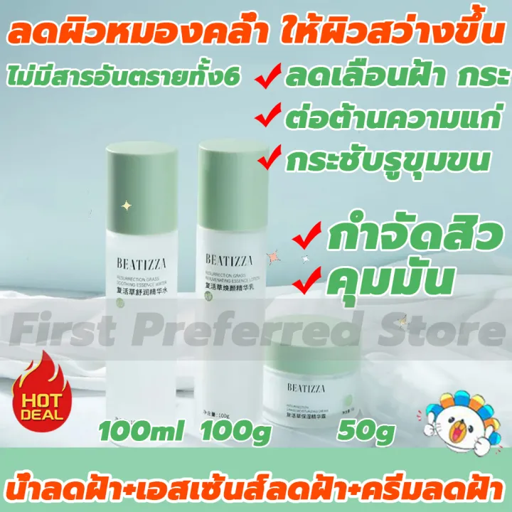 BEATIZZA ชุดครีมทาฝ้า กำจัดฝ้า กระ จุดด่างดำ แก้ฝ้า ผิวขาว ครีมรอยดำ ...
