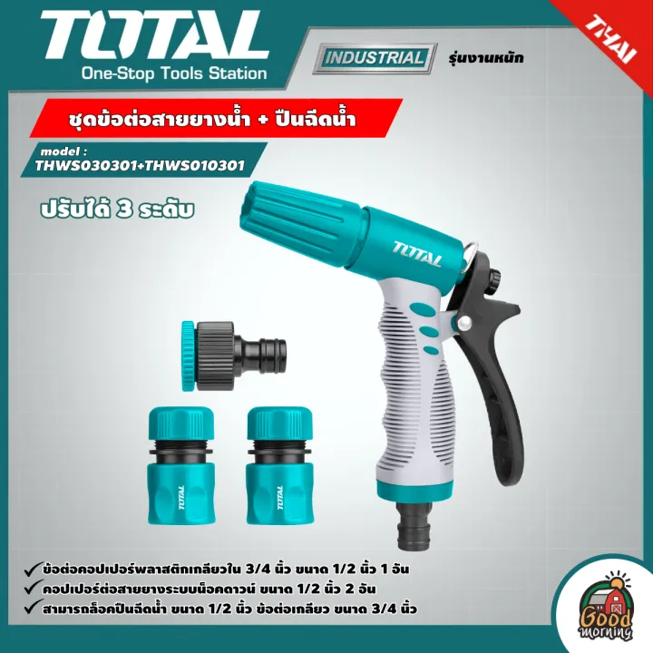 TOTAL 🇹🇭 ชุดข้อต่อสายยางน้ำ + ปืนฉีดน้ำ ปรับได้ 3 ระดับ ( THWS030301 ...