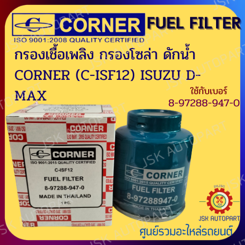 CORNER C-ISF12 กรองเชื้อเพลิง กรองโซล่า ดักนํ้า ISUZU D-MAX รหัส 8-97288-947-0 | Lazada.co.th