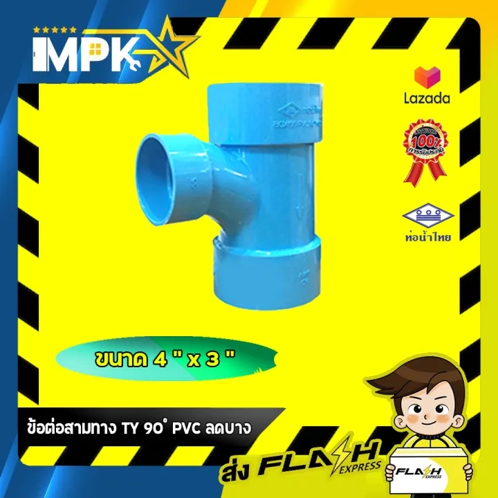 🌊 ข้อต่อสามทาง TY 90 ํ PVC ลดบาง ขนาด 4" * 3" 🌊 | Lazada.co.th