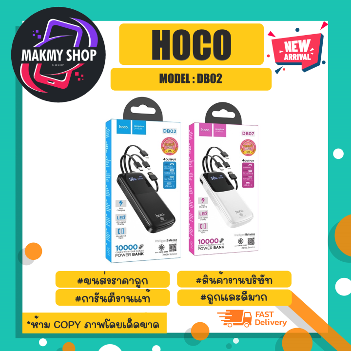 HOCO รุ่น DB02 แบตสำรอง 10000mAh พร้อมสายชาร์จ 4 หัว แท้100% พร้อมส่ง ...