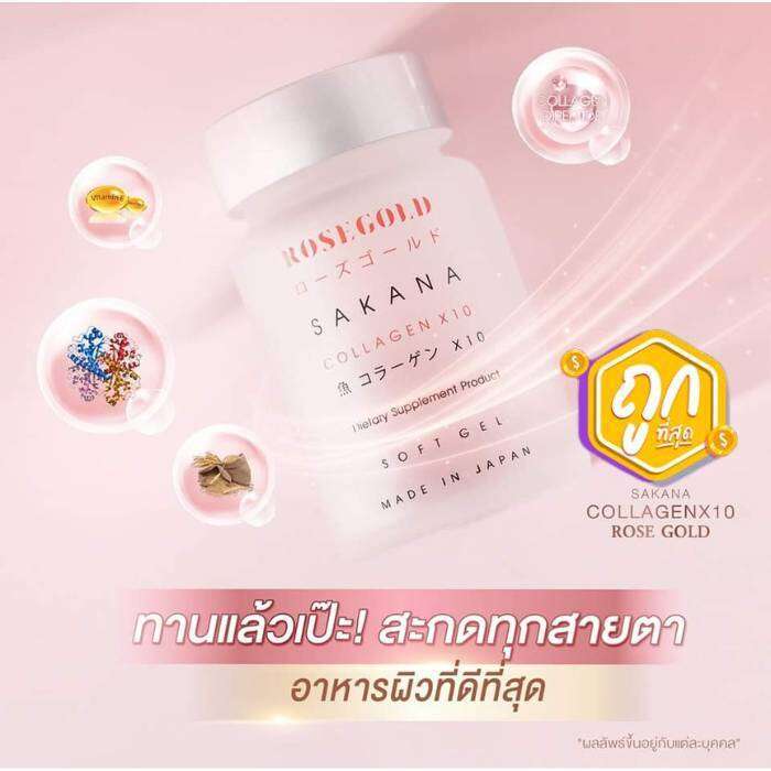 แท้ 100% ROSEGOLD SAKANA COLLAGEN x 10 โรสโกลด์ ซาคานะ คอลลาเจน ...