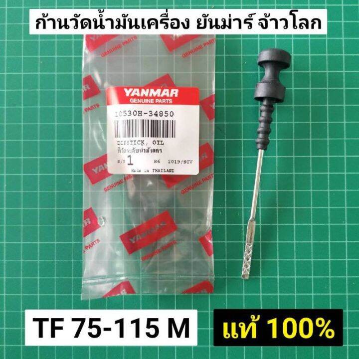 Best - ก้านวัดน้ำมันเครื่อง TF75-115 M แท้ ยันม่าร์ จ้าวโลก TF75 TF85 ...