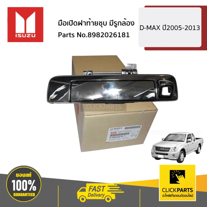 ISUZU #8982026181 มือเปิดฝาท้ายชุบ มีรูกล้อง D-MAX ปี2005-2013 ของแท้ ...
