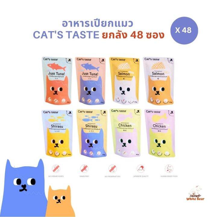 Cat's Taste อาหารเปียกแมว [ยกลัง 48 ซอง] แคทเทสต์ 75g ไม่ใส่โซเดียม | Lazada.co.th