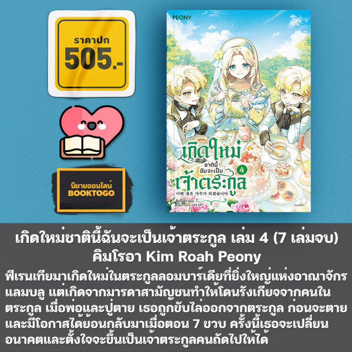 (พร้อมส่ง) เกิดใหม่ชาตินี้ ฉันจะเป็นเจ้าตระกูล เล่ม 1-4 (7 เล่มจบ) คิม ...
