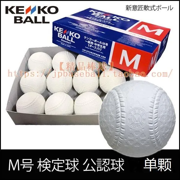 [Boutique Baseball] Japan-made Kenko Middle School Adult Game Rubber Soft M Ball Size M-JSBB ...