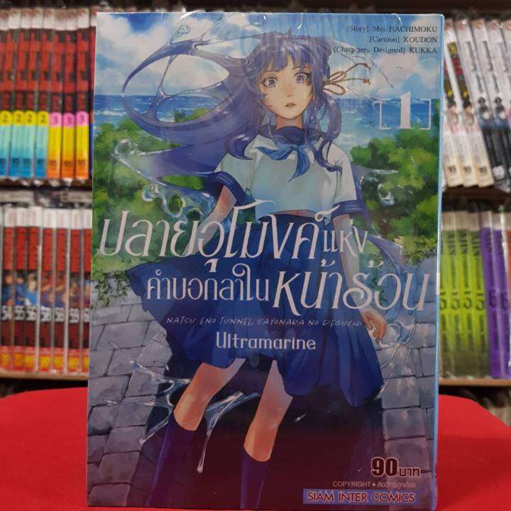 ปลายอุโมงค์แห่งคำบอกลาในหน้าร้อน ULTRAMARIN เล่มที่ 1 หนังสือการ์ตูน ...