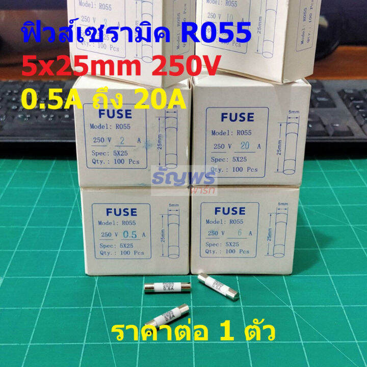 ฟิวส์ Ceramic Fuse เซรามิค กระเบื้อง R055 5x25mm 250V 0.5A ถึง 20A # ...