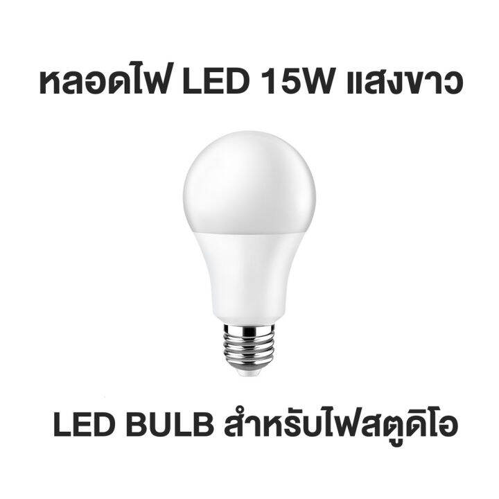หลอดไฟ LED 15w แสงขาว ขั้วไฟ E27 | Lazada.co.th