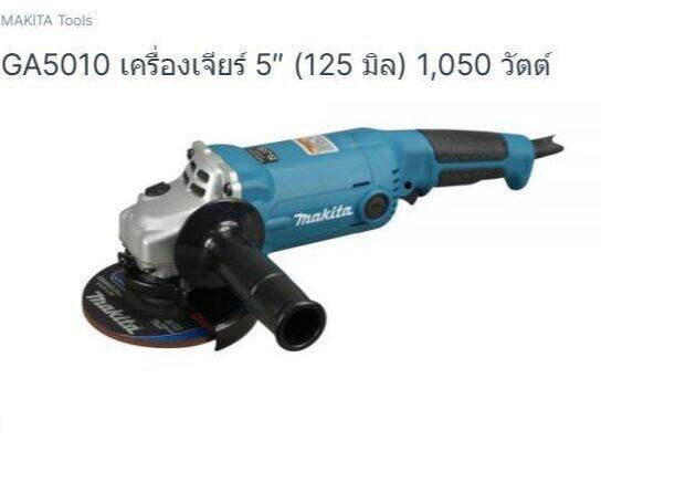 Makita angle grinder model. GA5010 เครื่องเจียร์ ขนาด 5 นิ้ว ยี่ห้อ มาก ...