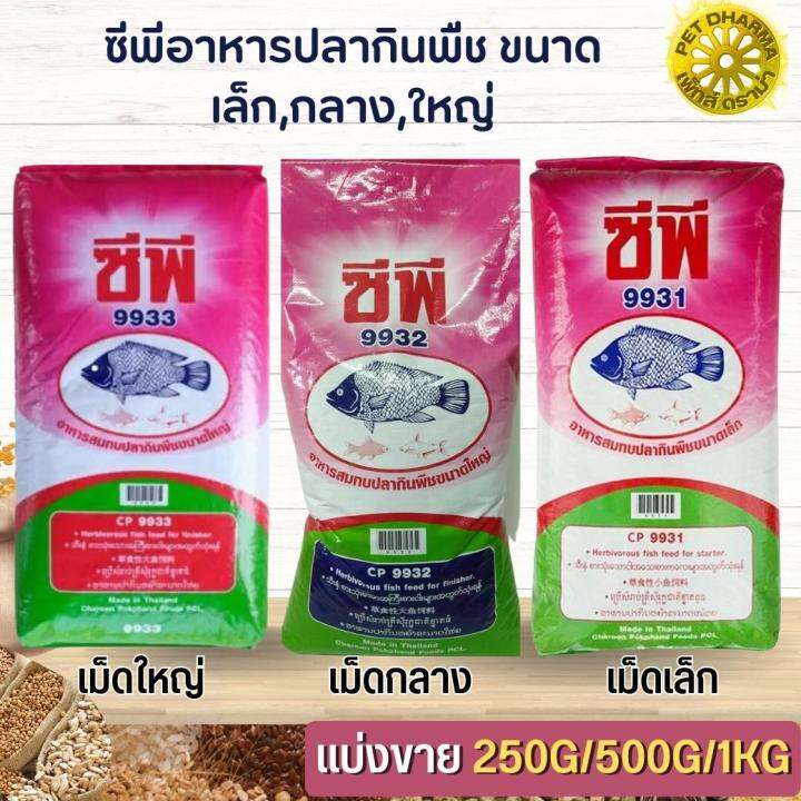CP ซีพี อาหารปลากินพืช สินค้าสะอาด ได้คุณภาพ (แบ่งขาย 250G / 500G /1 KG) | Lazada.co.th