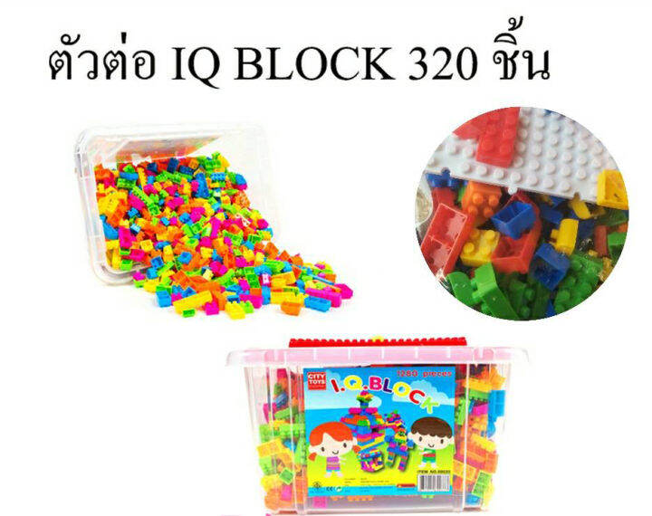 👑Alice&kids👑 ตัวต่อ IQ Block 320 ชิ้น ชิ้นเล็ก มาพร้อมกล่องเก็บ ...