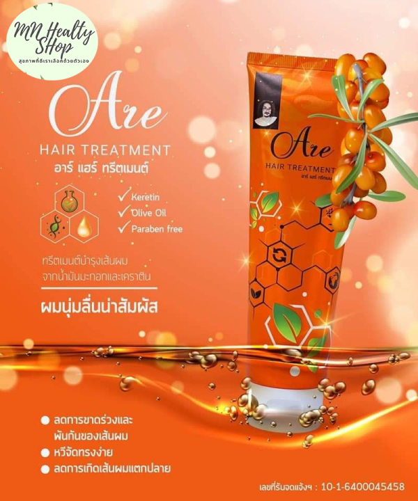 Are Hair Treatment อาร์ แฮร์ ทรีตเมนต์ บำรุงเส้นผมจากนํ้ามันมะกอก ขนาดบรรจุ 150ml. ราคา 250 บาท ...