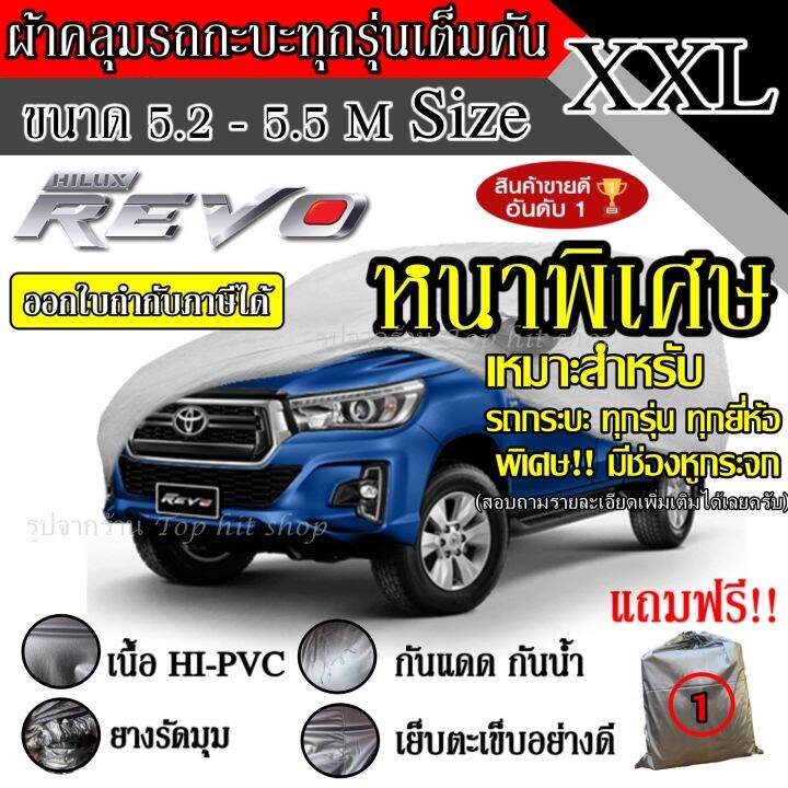 ผ้าคลุมรถยนต์ ผ้าคลุมรถ เต็มคัน รถกะบะ ทุกรุ่น ขนาดใหญ่ ไซต์ XXL อย่างหนา วัสดุ Hi-PVC อย่างดี ...
