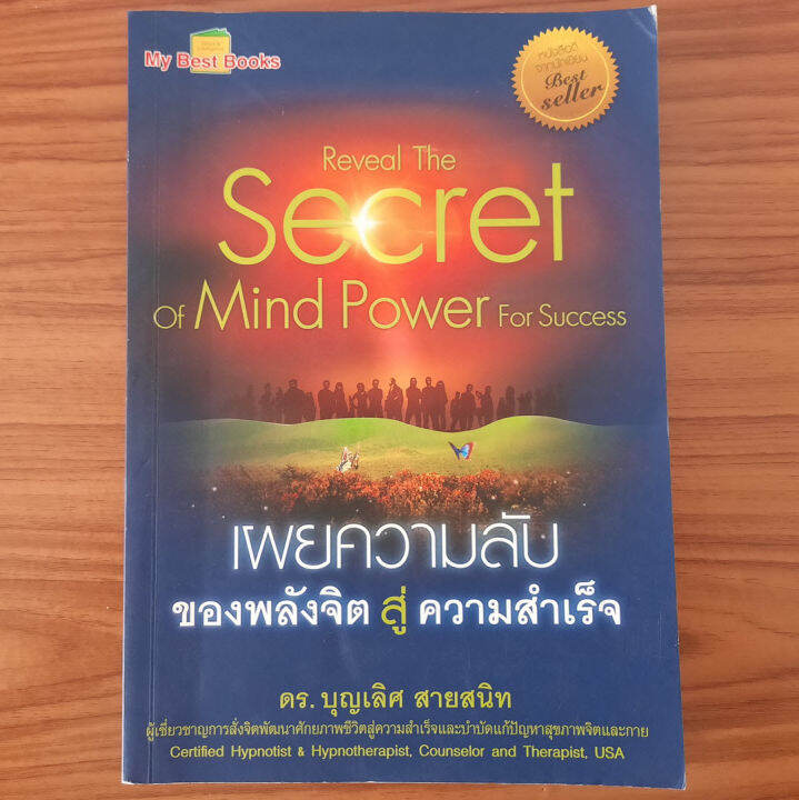 (มือสอง) เผยความลับของพลังจิตสู่ความสำเร็จ Reveal The Secret Of Mind ...