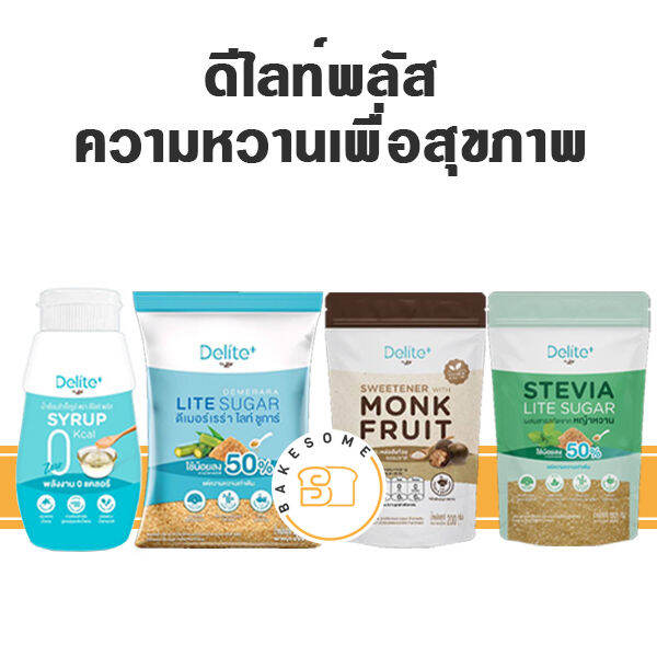 Delite Plus ดีไลท์ พลัส ไลท์ชูการ์ น้ำตาลหล่อฮั่งก้วย น้ำตาลคีโต คีโต ...