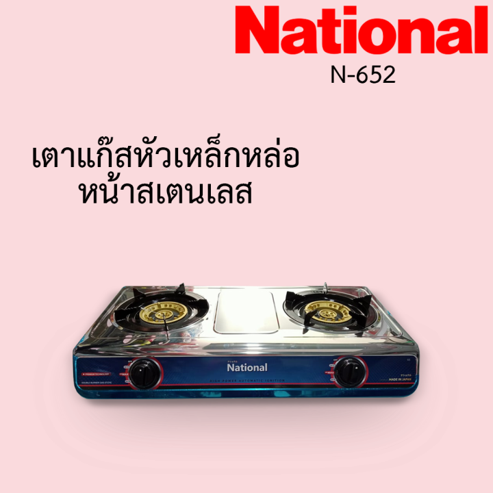 เตาแก๊สเนชั่นแนล หัวคู่เหล็กหล่อ National รุ่นN-652 หน้าสแตนเลส (มีขาย ...