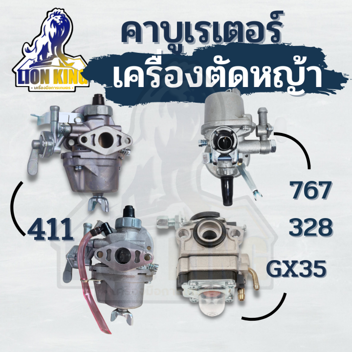 คาบู คาบูเรเตอร์เครื่องตัดหญ้า 411 / GX35 / 767 / CG328 อะไหล่คุณภาพ เครื่องพ่นยา 767 คาบูเรเตอร ...