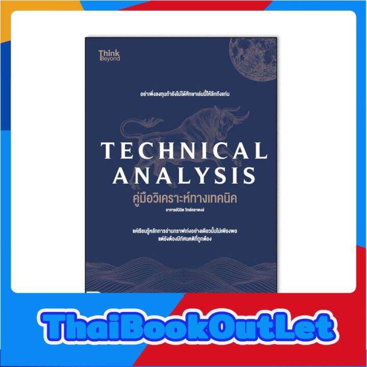 Thinkbeyond Book(ธิงค์บียอนด์ บุ๊คส์)หนังสือ TECHNICAL ANALYSIS คู่มือวิเคราะห์ทางเทคนิค ...