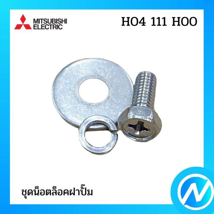 ชุดน๊อตล็อคฝาปั๊ม อะไหล่ปั๊มน้ำ อะไหล่แท้ MITSUBISHI รุ่น H04111H00 ...