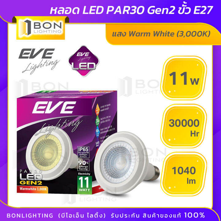 EVE อีฟ หลอด LED PAR30 Gen2 11W E27 แสง Warm White (3,000K) | Lazada.co.th