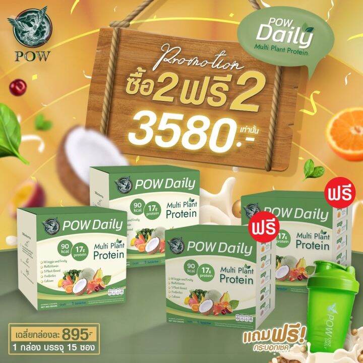 POW PROTEIN พาวโปรตีน โปร 2 แถม 2 : POW Daily พาวเดลี่ : โปรตีนจากพืช ...