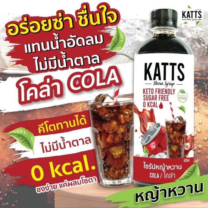 KETO • ไซรัปคีโต KATTS 500 ML รสโคล่า หญ้าหวานแท้ ไม่มีน้ำตาล น้ำเชื่อม 0แคล ไซรัปหญ้าหวาน ...
