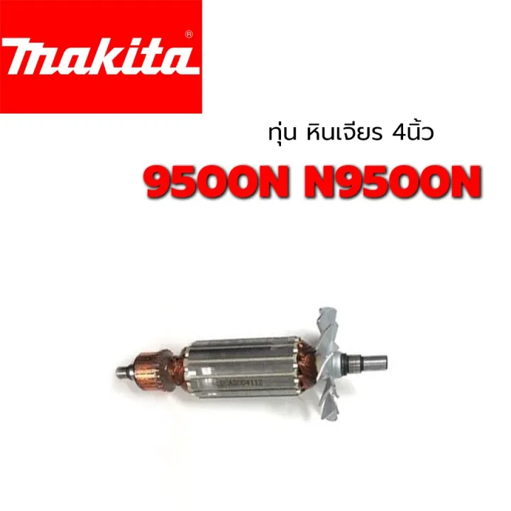 Wow Wow++ ถูกที่สุด ส่งทันที ทุ่น 9500N N9500N มากีต้า Makita หินเจียร ...