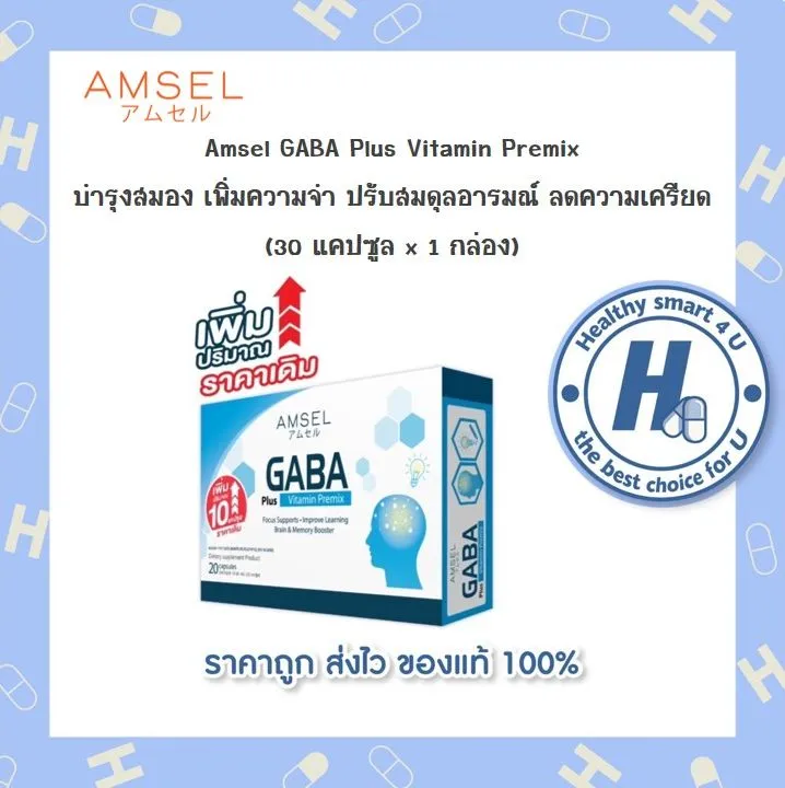 Amsel บำรุงสมองAmsel Gaba Plus Vitamin Premix 20 Capsule | Lazada.co.th