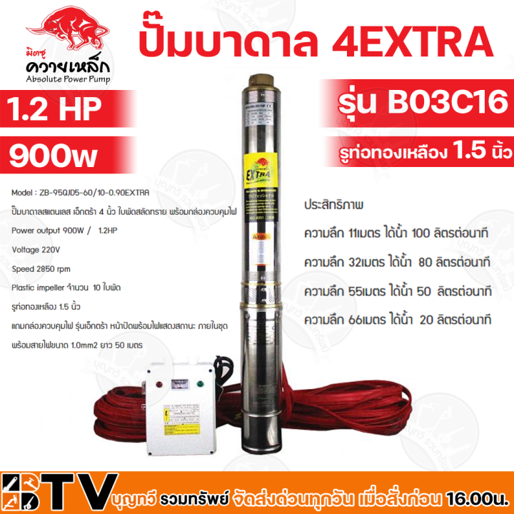 ปั๊มบาดาล 4EXTRA ควายเหล็ก 1.2HP รู 1.5 นิ้ว รุ่น B03C16 ใบสลัดทราย ...