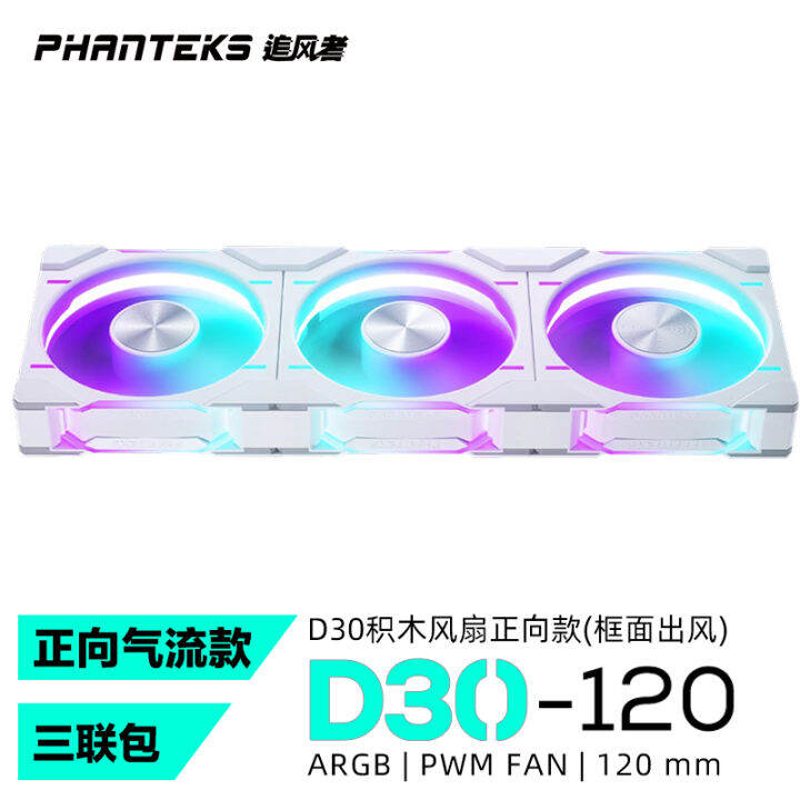 PHANTEKS wind chaser D30 12cm building block magic color ARGB positive ...