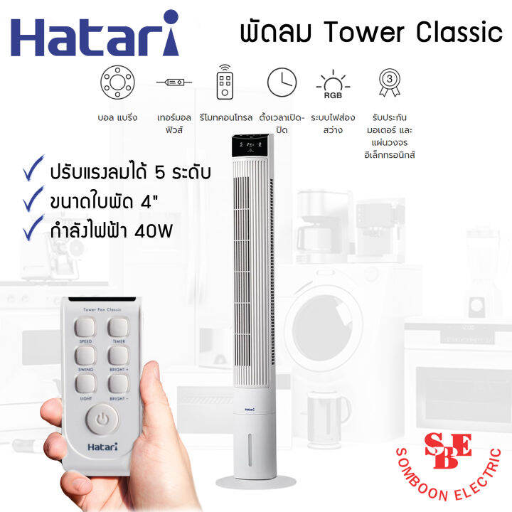 HATARI พัดลมทาวเวอร์ รุ่น Tower Classic เมนูระบบสัมผัสและรีโมทคอนโทรล ...