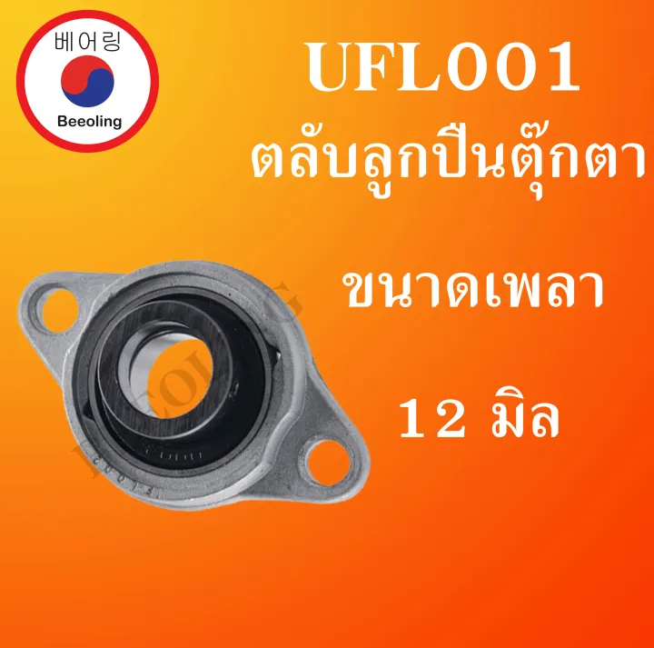 UFL001 ลูกปืนตุ๊กตา ขนาดเพลา 12 (มม.) BEARING UNITS ( เพลา 12 มม. ) โดย ...