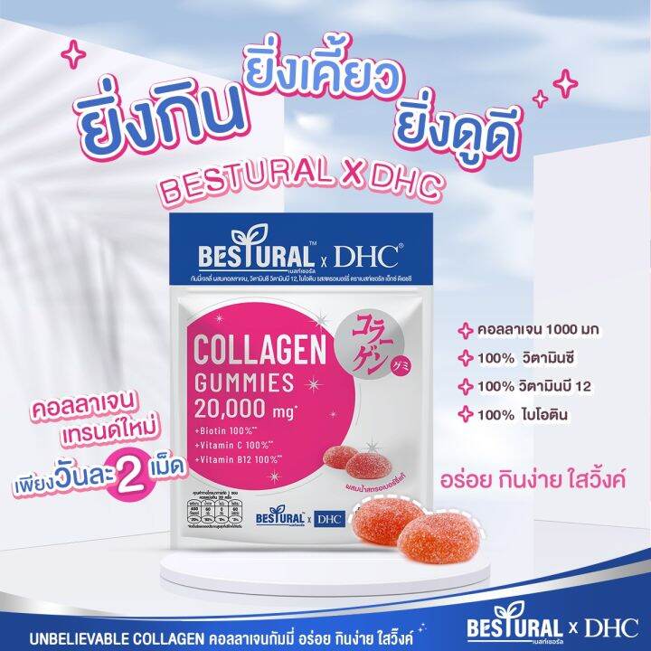 Bestural x DHC คอลลาเจนเยลลี่ ปรับสูตรใหม่คู่กับแบรนด์ญี่ปุ่นDHC คอลลาเจน กัมมี่ collagen ...