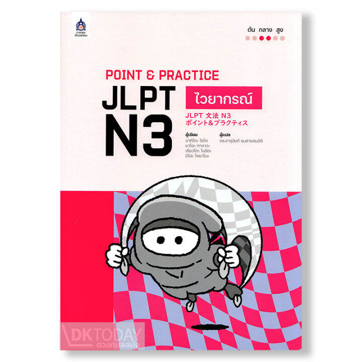 POINT & PRACTICE JLPT N3 ไวยากรณ์ BY DKTODAY | Lazada.co.th