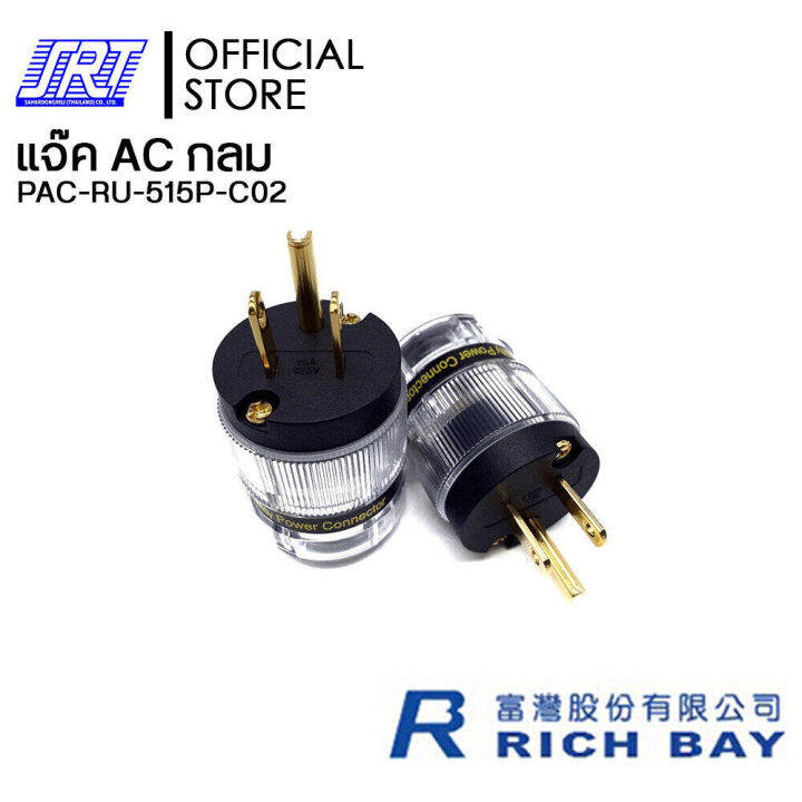 ปลั๊ก AC 3P กลมชุบทอง | PAC-RU-515P-C02 |15A 125V AC| RICHBAY | TAIWAN ...