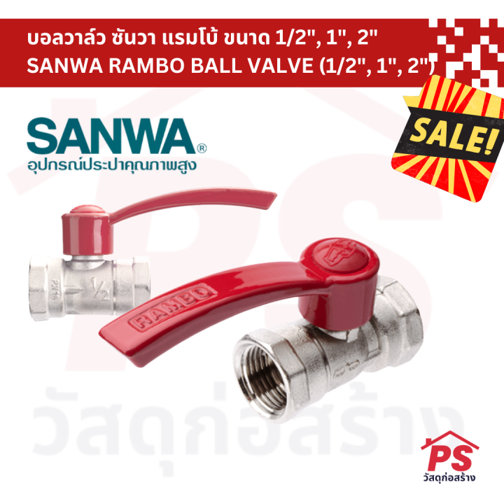 บอลวาล์ว ซันวา แรมโบ้ ขนาด 1/2", 1", 2" SANWA RAMBO BALL VALVE | Lazada.co.th