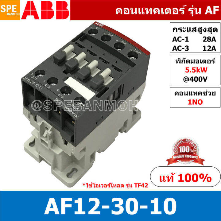 AF12-30-10 ( AF12-30-10-13 ) แมกเนติก ABB AF12 คอนแทคเตอร์ Magnetic Contactor AF ABB IEC 947-4-1 ...