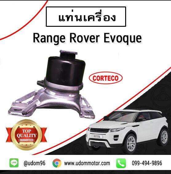 LAND ROVER ยางแท่นเครื่อง รถ แลนด์ โรเวอร์ , เรนจ์ โรเวอร์ อีโวค ...