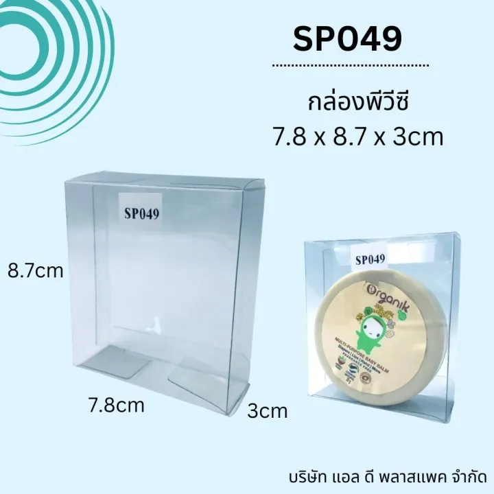 (100ใบ)SP049กล่องพลาสติกPVCขนาด7.8x8.7x3cm กล่องใส่สบู่ กล่องใส่ของ ...