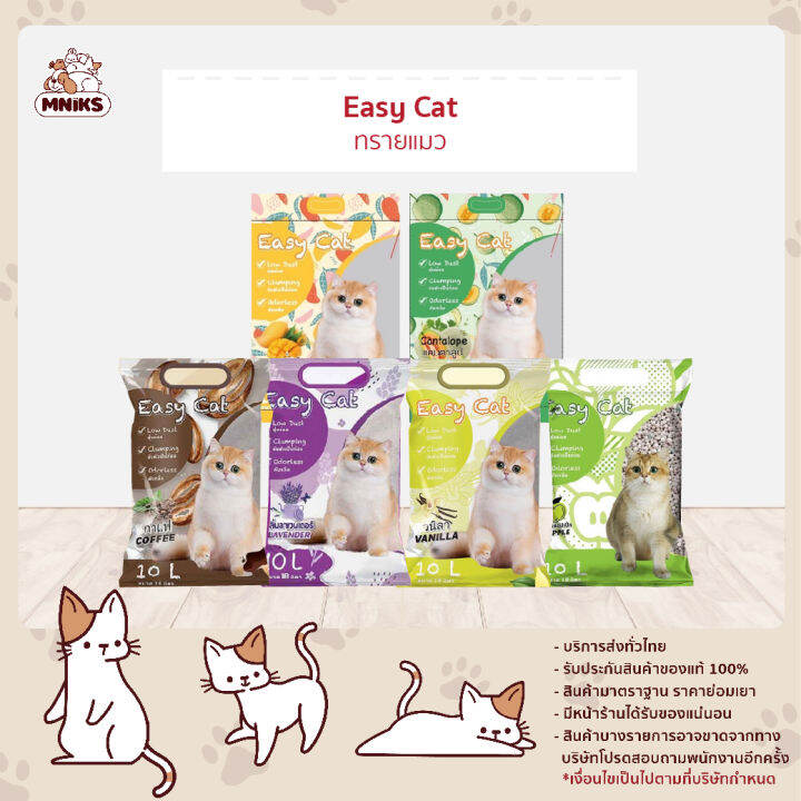 Easy Cat ทรายแมว ขนาด 10L (MNIKS) | Lazada.co.th
