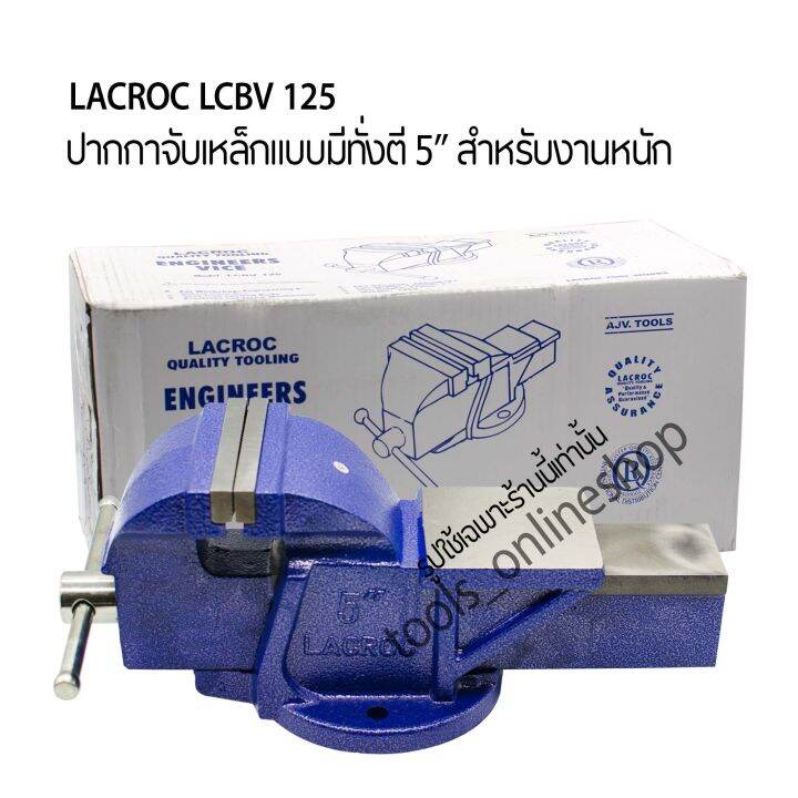 ปากกาจับเหล็กแบบมีทั่ง 5 นิ้ว LACROC LCBV125 ปากกาจับเหล็กสำหรับงานหนักเนื้อเหล็กเป็นเหล็กหล่อ ...
