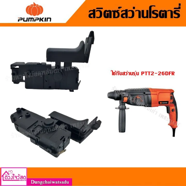 PUMPKIN สวิตซ์สว่านโรตารี่ ใช้กับสว่าน รุ่น PTT2-26DFR | Lazada.co.th