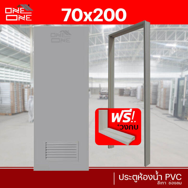 [ส่งทั่วไทย] ประตูห้องน้ำ PVC 70x200 สีเทา ช่องลม บานทึบ [แถมฟรีวงกบ] | Lazada.co.th