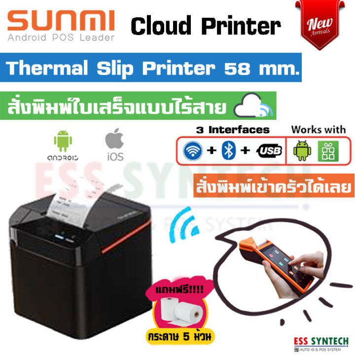 Sunmi Cloud Printer NT212 58 mm. เครื่องพิมพ์ใบเสร็จ หน้ากว้าง 58 มม. / 2 นิ้ว รองรับการเชื่อม ...