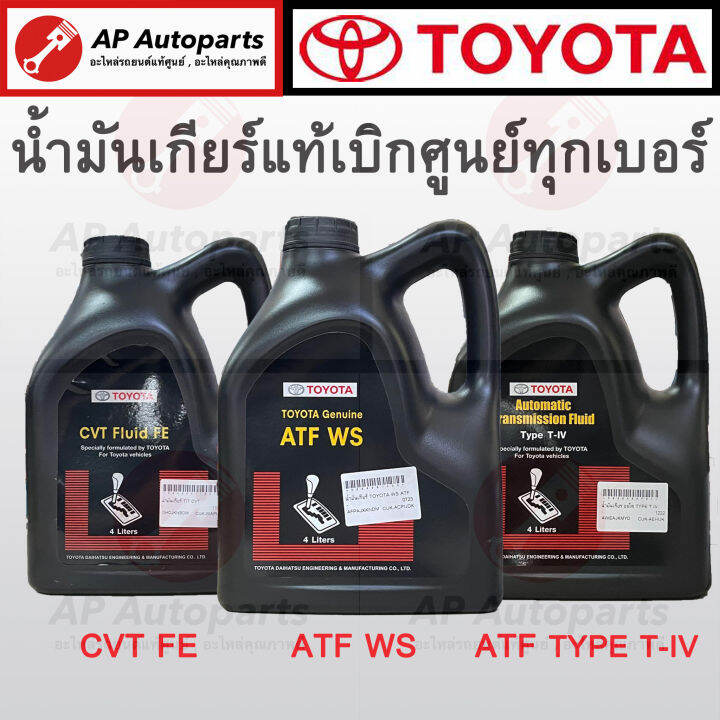 แท้เบิกศูนย์ 100%!! TOYOTA น้ำมันเกียร์อัตโนมัติ 4 ลิตร ATF WS / ATF Type T-IV / CVT FE น้ำมัน ...